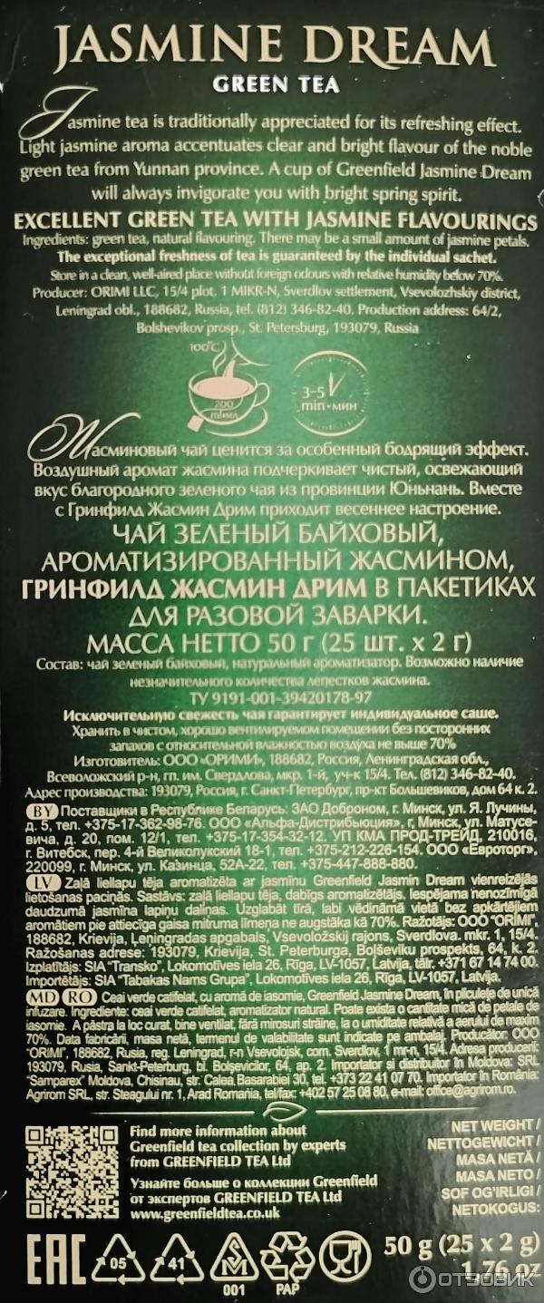 Отзыв о Зеленый чай байховый Greenfield с жасмином пакетированный ...
