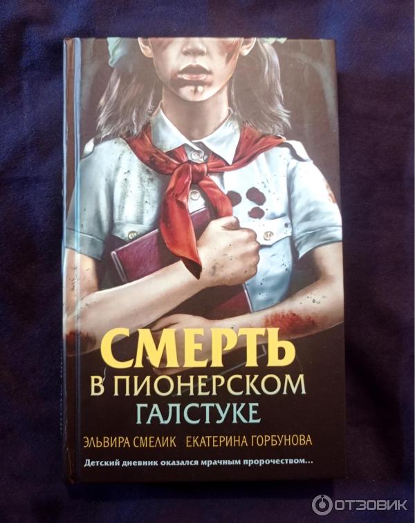 Отзыв о Книга "Смерть в пионерском галстуке" - Эльвира Смелик ...