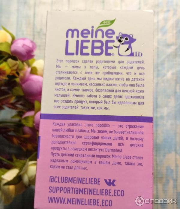 Отзыв о Стиральный порошок для детского белья Meine Liebe | Ну просто ...