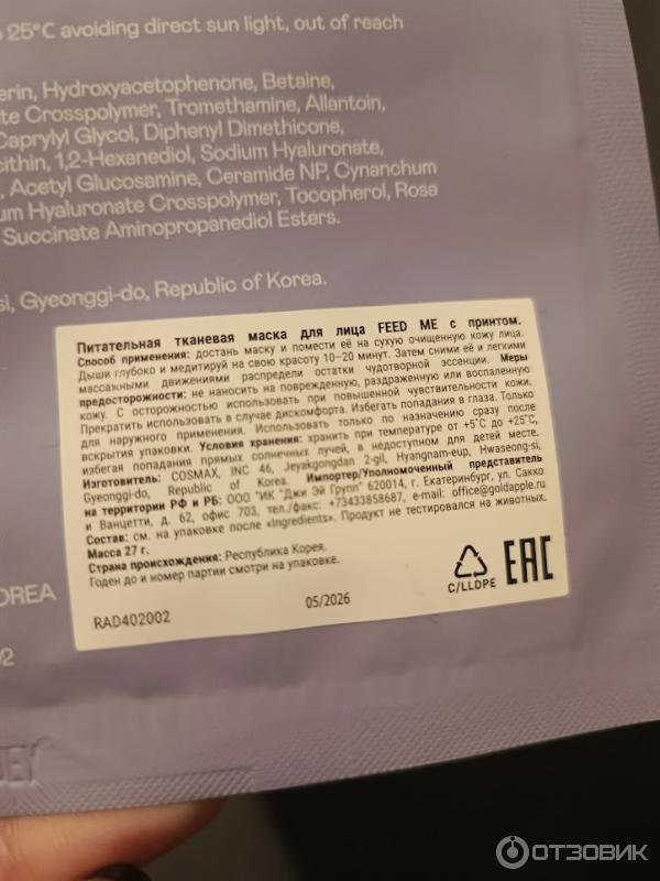 Отзыв о Тканевая маска RAD feed me sheet mask | Очень неплохая маска с ...