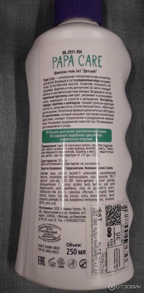 Отзыв о Шампунь-гель Papa Care Premium 2в 1 детский без слез | Очень ...