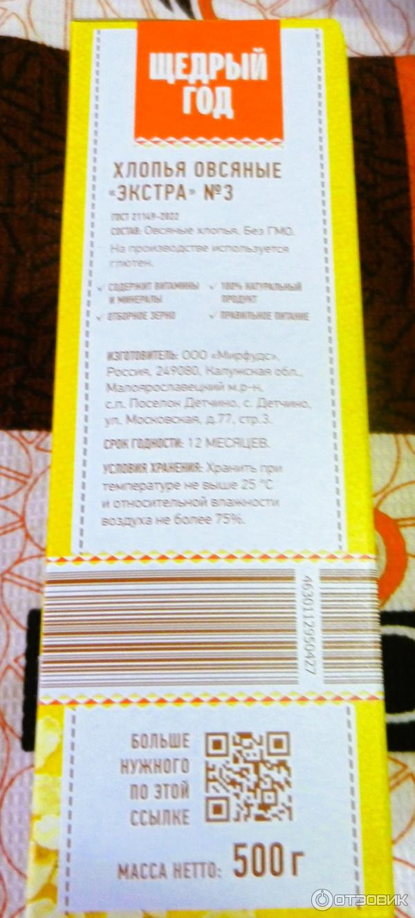 Отзыв о Хлопья овсяные Экстра Щедрый год Отличный продукт для правильного питания