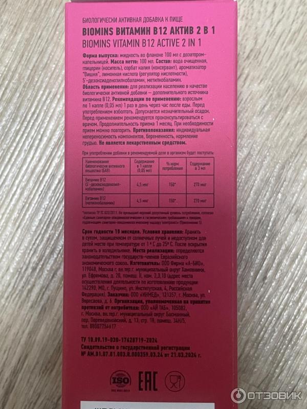 Отзыв о БАД Biomins Витамин B12 "Актив 2 в 1" | Удобная форма применения.