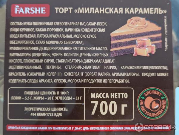 Отзыв о Торт FARHE "Миланская Карамель" | Насыщенная карамельная ...