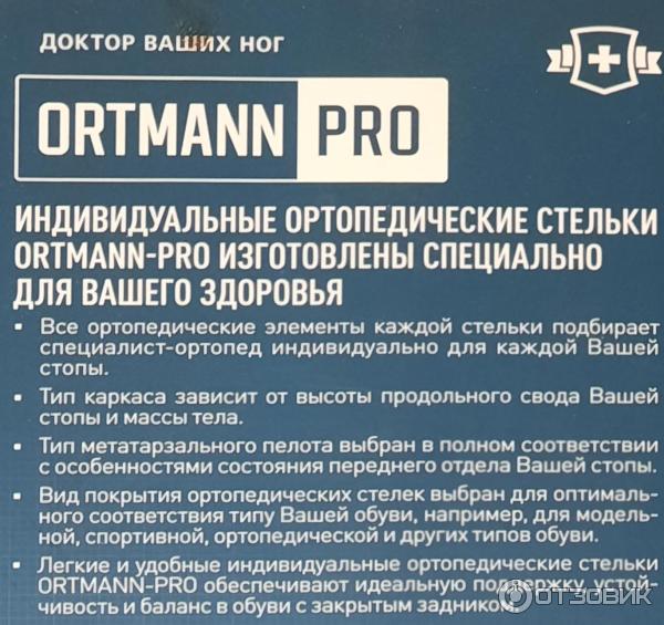 Отзыв о Индивидуальные ортопедические стельки Ortmann Pro | Твердо стойте на земле и продолжайте ...