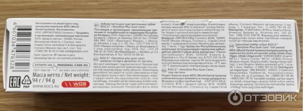 Отзыв о Зубная паста Rocs Sensitiv для чувствительных зубов | Sensitive ...