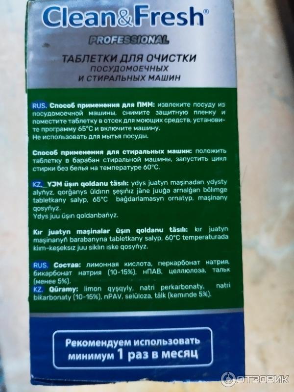 Отзыв о Очиститель для посудомоечных и стиральных машин Clean&Fresh ...