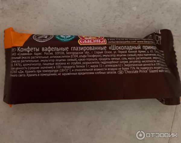 Отзыв о Конфеты вафельные глазированные Славянка "Шоколадный принц ...