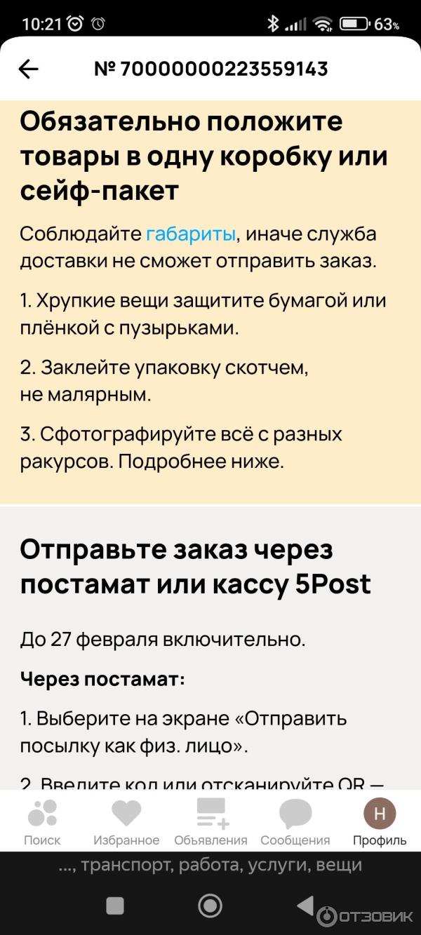 Отзыв о Доставка Avito через 5post | самый простой способ отправки заказа