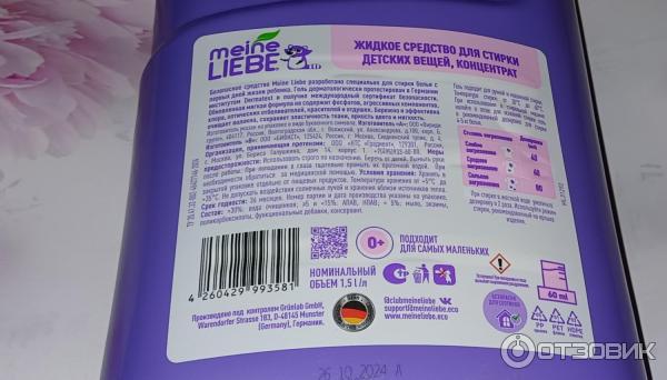 Отзыв о Гель для стирки детских вещей Meine Liebe | ... понравился ...
