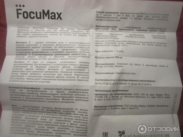 Отзыв о БАД Focumax комплекс витаминов для глаз | Я с удовольствием ...