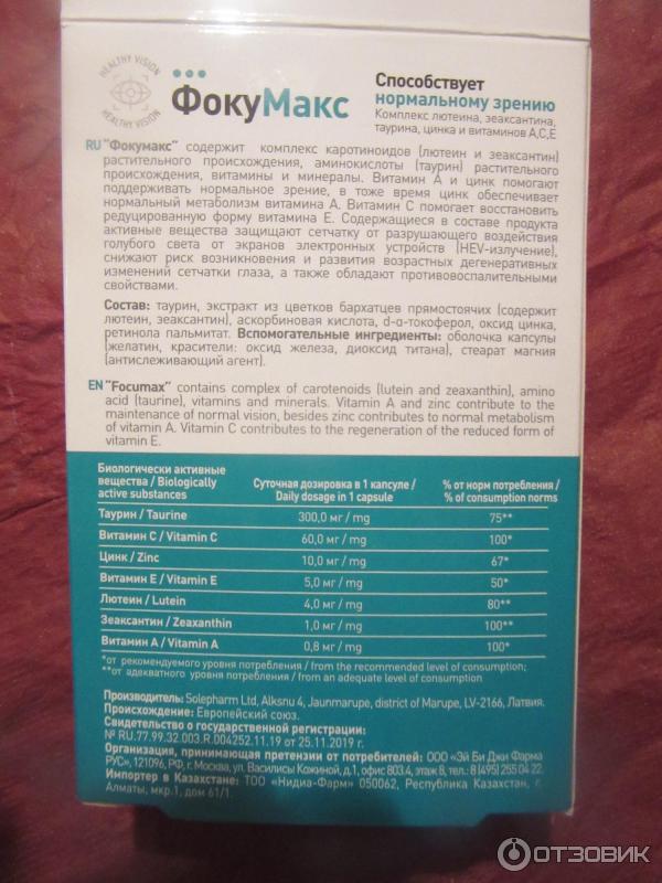 Отзыв о БАД Focumax комплекс витаминов для глаз | Я с удовольствием ...