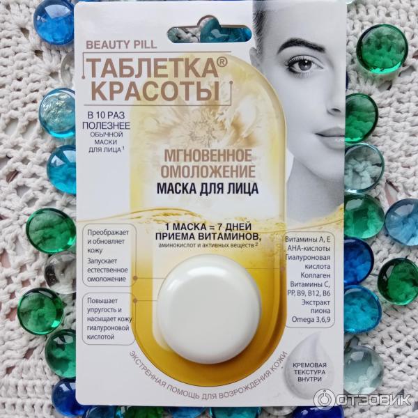 Отзыв о Таблетка красоты Beauty Pill Мгновенное омоложение маска для ...