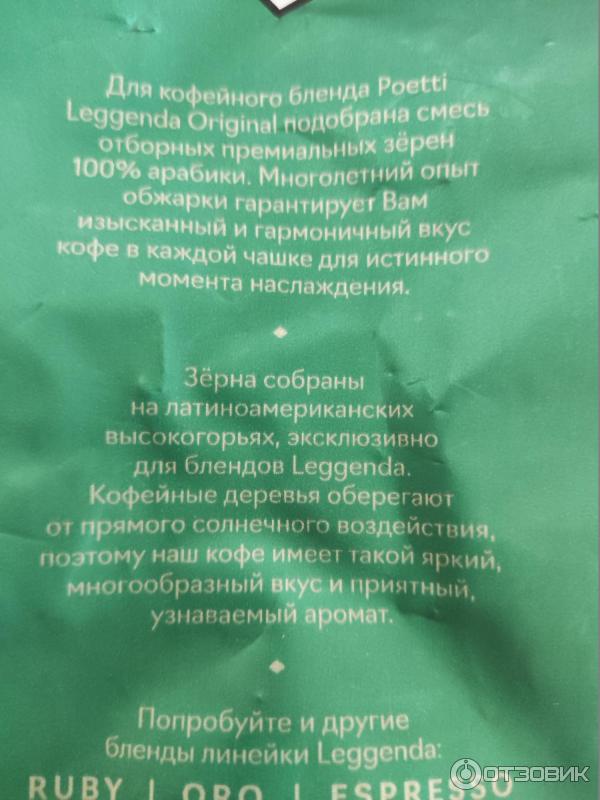 Отзыв о Кофе в зернах Poetti Leggenda Original | Хорошая качественная ...