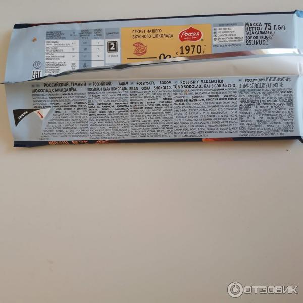 Отзыв о Россия щедрая душа Шоколад "Российский" темный с миндалем ...