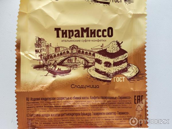 Отзыв о Конфеты Сладуница "Тирамиссо" | Воздушное и вкусное лакомство.
