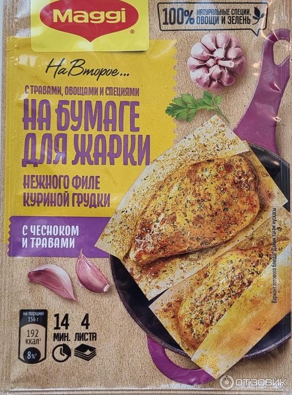 Отзыв о Листы для жарки Магги для нежного филе куриной грудки с ...