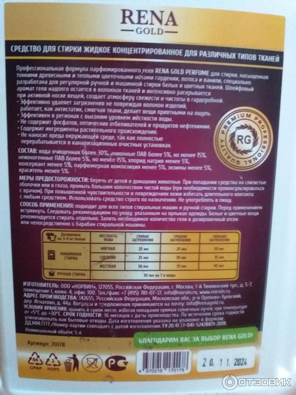 Отзыв о Гель для стирки белья парфюмированный Rena Gold Perfume Floral ...