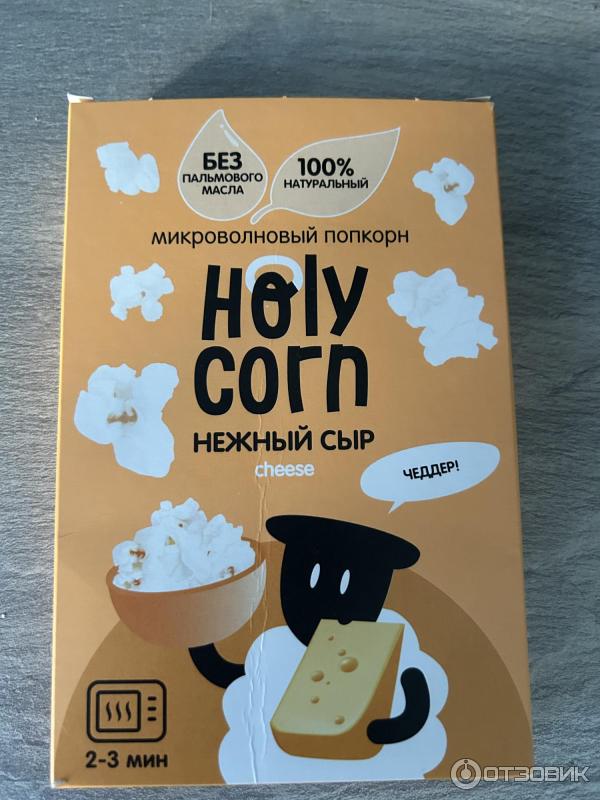 Отзыв о Попкорн Holy Corn "Нежный сыр" | Моя альтернатива чипсам