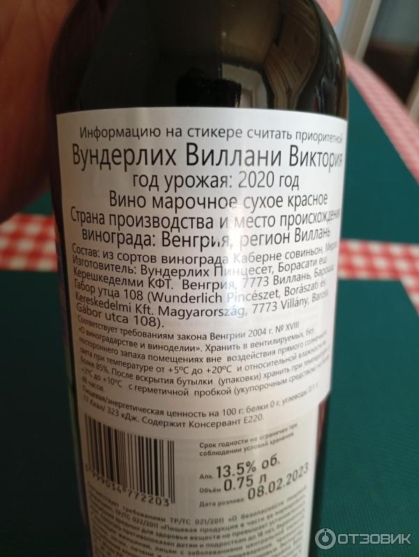 Отзыв о Вино марочное красное сухое "Wunderlich villany Victoria ...