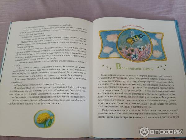 Отзыв о Книга "Пчела Майя и ее приключения" - Вальдемар Бонзельс ...