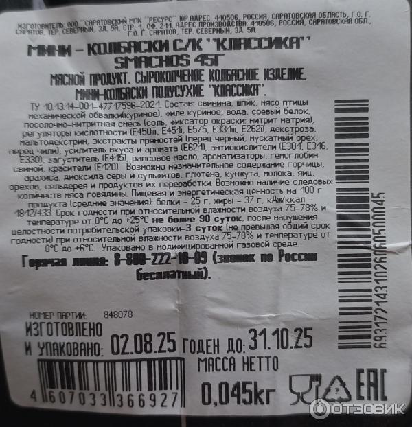 Отзыв о Сырокопченые мини колбаски Smachos | Так себе колбаски