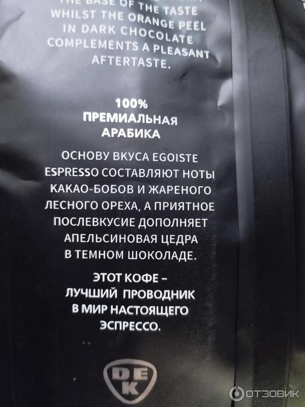 Отзыв о Кофе в зернах Egoiste Espresso | Хороший.